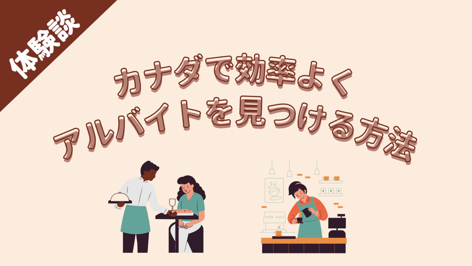 現役留学生が語る!カナダでのアルバイトの見つけ方とおすすめバイト しゅんごブログカナダ留学🇨🇦