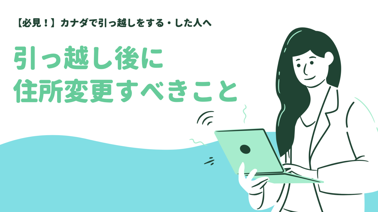 カナダ留学生が引っ越し後に住所変更した方がいいものとは？ - しゅんごブログ/カナダ留学🇨🇦