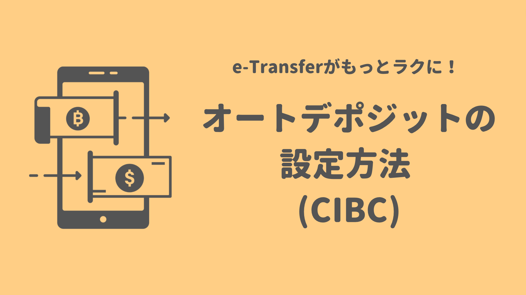 e-Transferがラクに！CIBCのAuto Deposit設定方法 - しゅんごブログ/カナダ留学🇨🇦