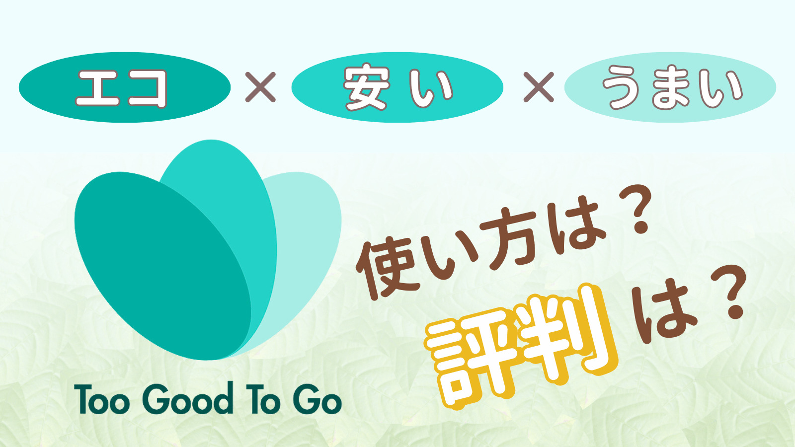 カナダでおすすめの便利アプリToo Good To Goとは？使い方や評判も解説 - しゅんごブログ/カナダ留学🇨🇦