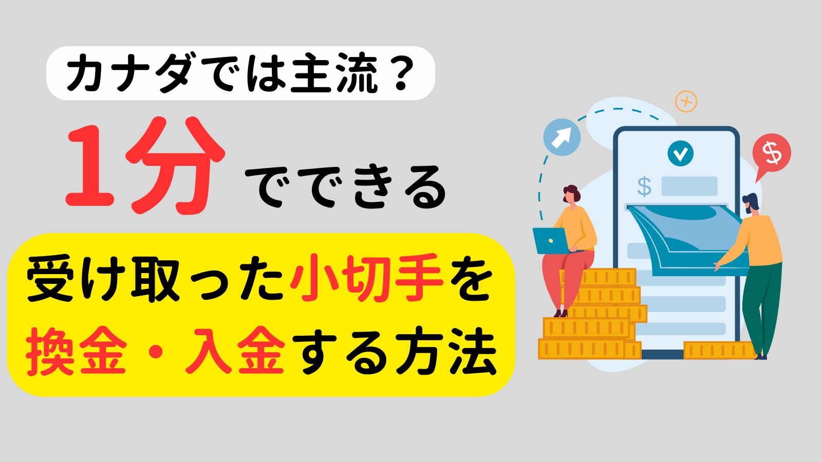 【カンタン1分】カナダで受け取った小切手を換金・口座に入金する方法 - しゅんごブログ/カナダ社会人留学🇨🇦