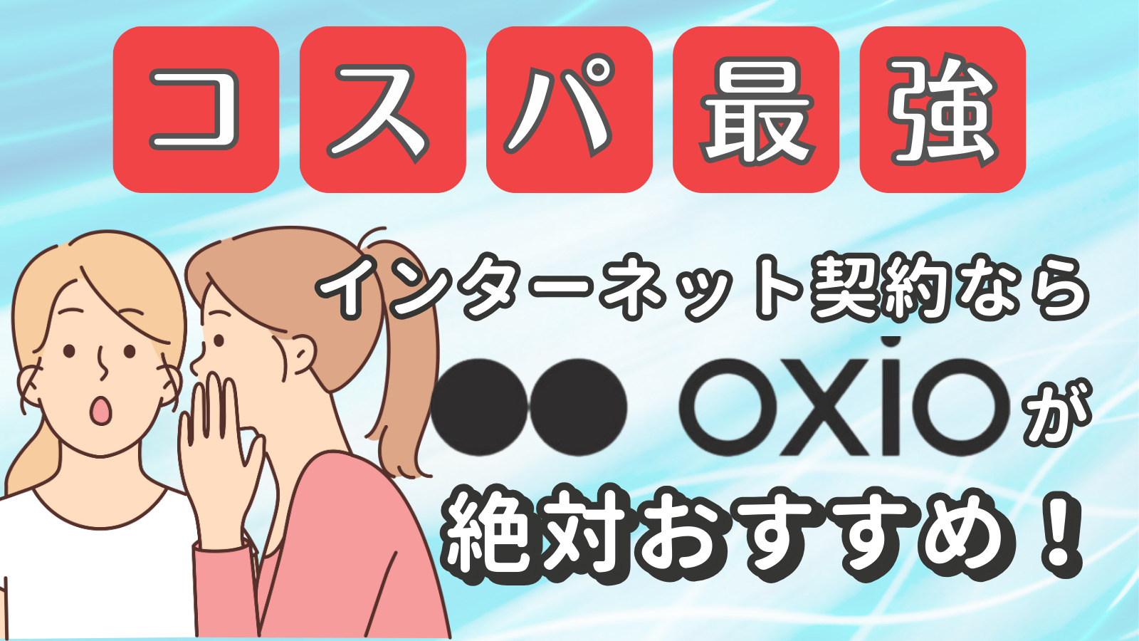 【コスパ最強OXIO】カナダでおすすめのインターネットプロバイダーの評判は？ - しゅんごブログ/カナダ留学🇨🇦